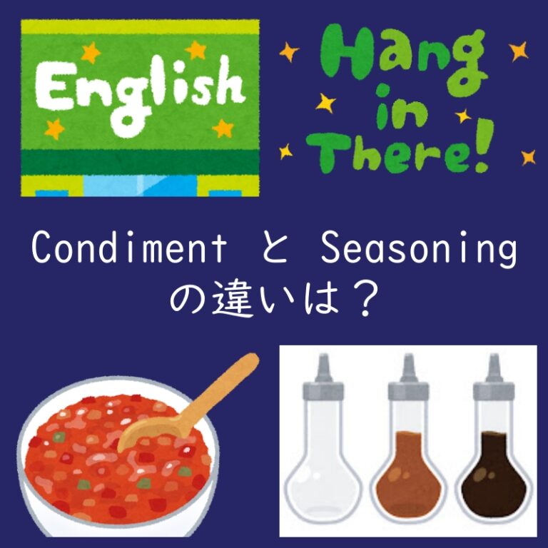 調味料を表すSeasoningとCondimentの違いは？ | よちよちエクスプレス