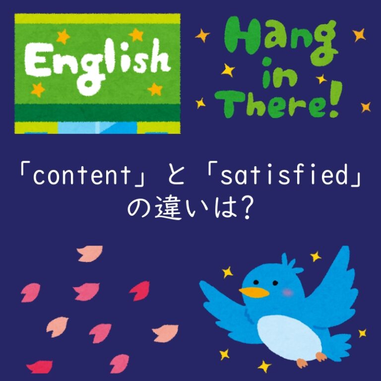 満足を表す「content」と「satisfied」の違いは？例文付き | よちよちエクスプレス