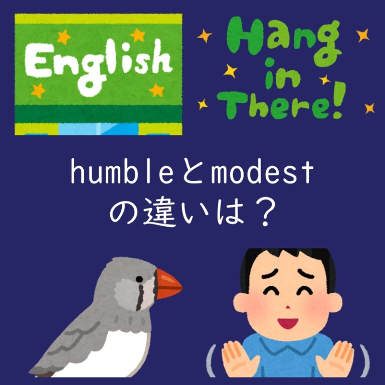 謙虚さを表す「humble」と「modest」の違いは？例文付き | よちよちエクスプレス