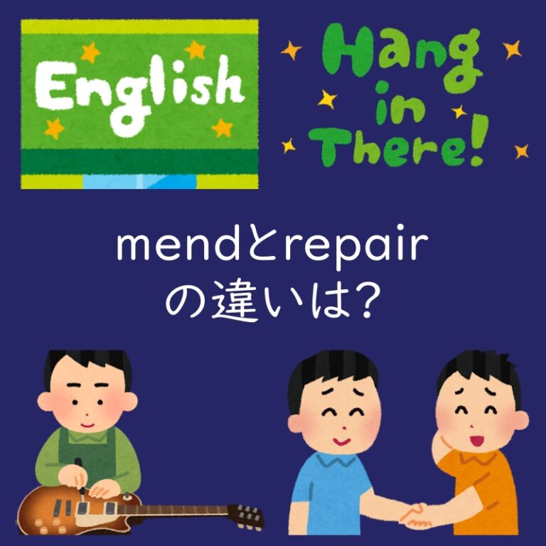 直すを表すmendとrepairの違いは?例文もご紹介 | よちよちエクスプレス