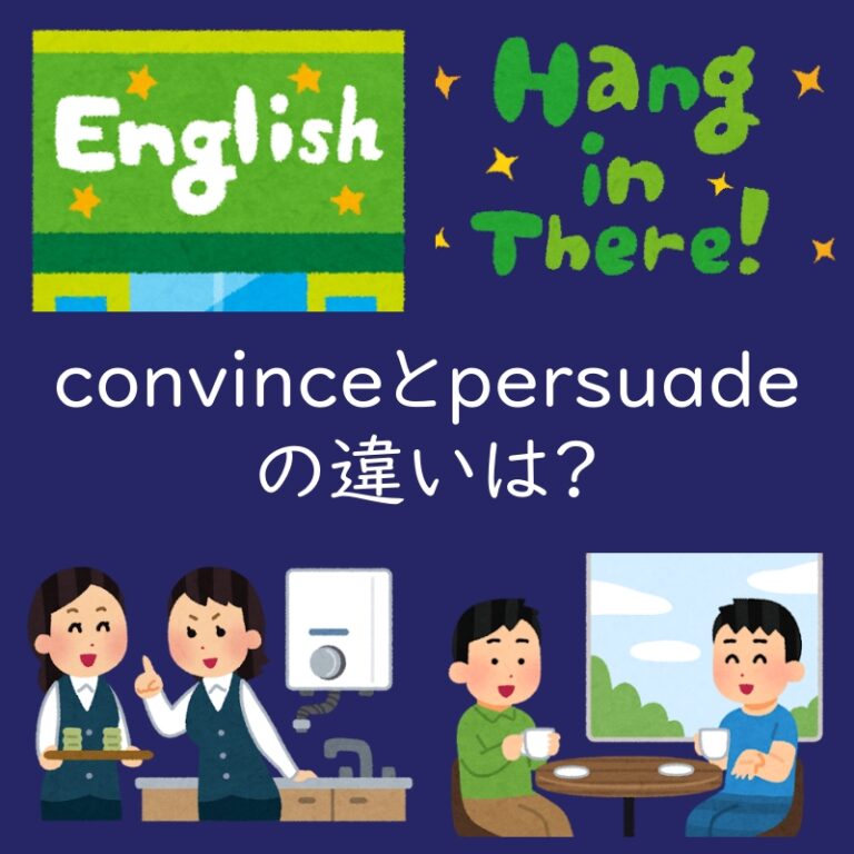 説得するを表すconvinceとpersuadeの違いは?例文も紹介 | よちよちエクスプレス